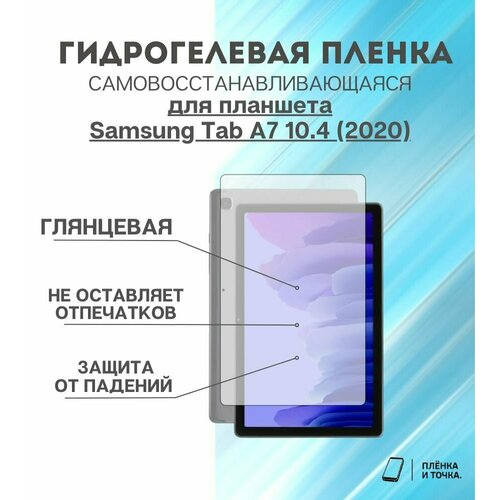 Гидрогелевая защитная пленка для планшета Samsung Tab A7 10.4 (2020) комплект 2шт