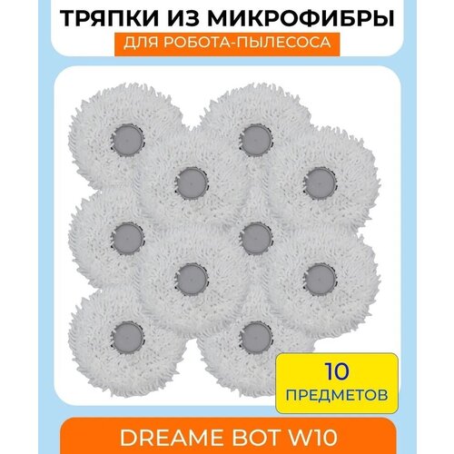 Для робот-пылесос Xiaomi, Dreame Bot W10: Сменная тряпка-микрофибра 10 штук