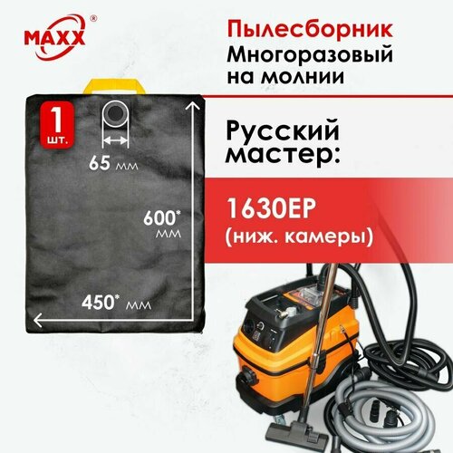 Мешок многоразовый для пылесоса Русский Мастер 1630EP (для нижней камеры), РМ-97852