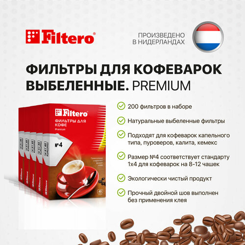 Комплект фильтров для кофе, кофеварки и кофемашин Filtero Premium №4, белые, 200 штук