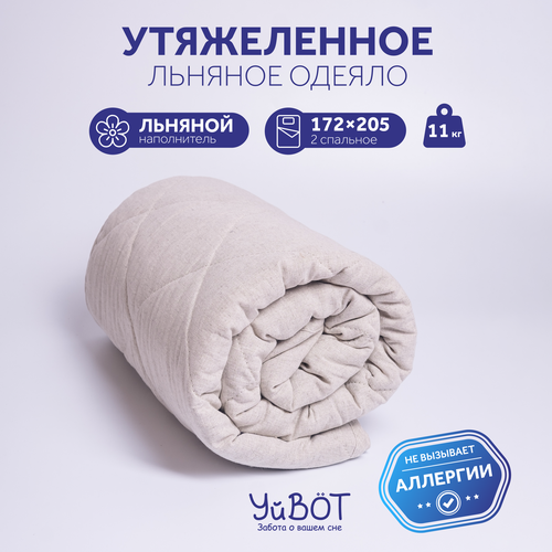 Одеяло УйВОТ утяжеленное, 2 спальное 172 х 205, вес 11 кг