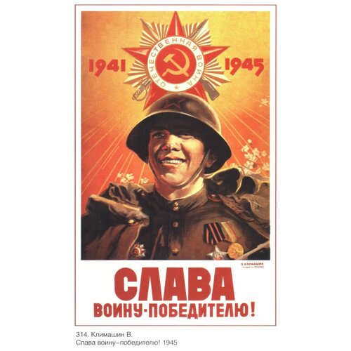 Слава воину-победителю, великая отечественная война советский постер 20 на 30 см, шнур-подвес в подарок