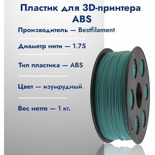 Катушка ABS пластика для 3D принтера Bestfilament 1,75 Изумрудный 1кг