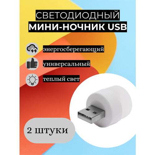 Светодиодный мини-ночник с USB разъемом, светильник с внешним аккумулятором в комплекте 2 штуки, теплый свет, 2700К