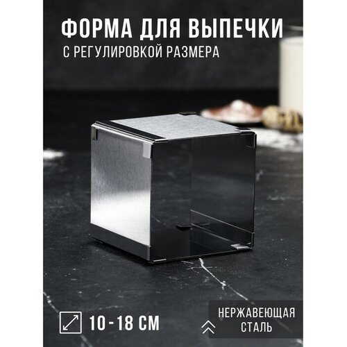 TAS-PROM Форма для выпечки с регулировкой размера "Квадратная", H-10 см, 10х10 - 18х18 см