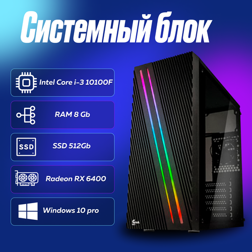 Игровой компьютер, системный блок Intel Core i3-10100F (3.6ГГц)/ RAM 8Gb/ SSD 512Gb/ Radeon RX 6400/ Windows 10 Pro