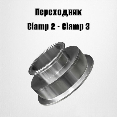 Переходник Clamp 2"- Clamp 3"