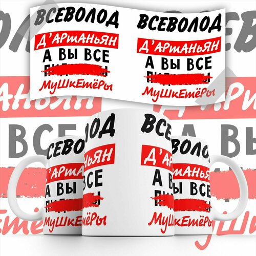 Кружка "С именем, Всеволод Д'артаньян, а вы все мушкетёры"PrintMania 330мл