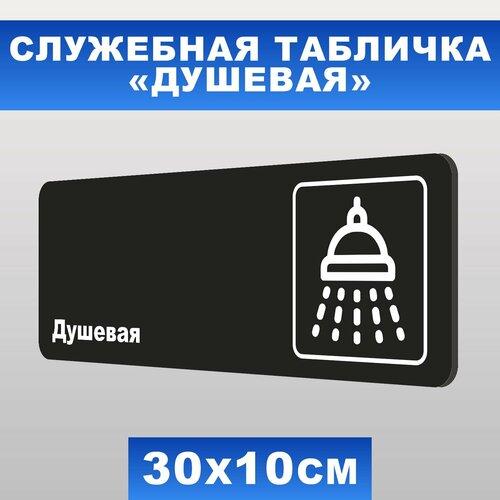 Табличка служебная "Душевая" Печатник, 30х10 см, ПВХ пластик 3 мм