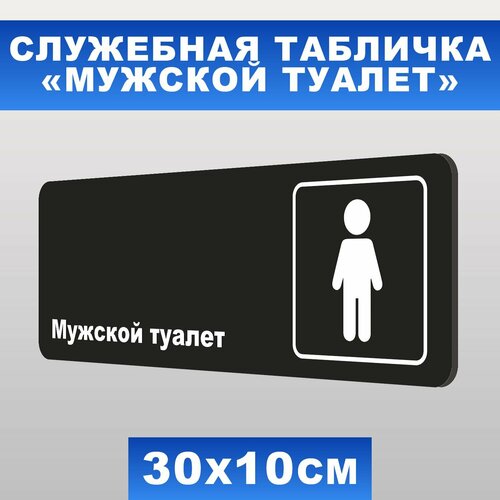 Табличка служебная "Мужской туалет" Печатник, 30х10 см, ПВХ пластик 3 мм