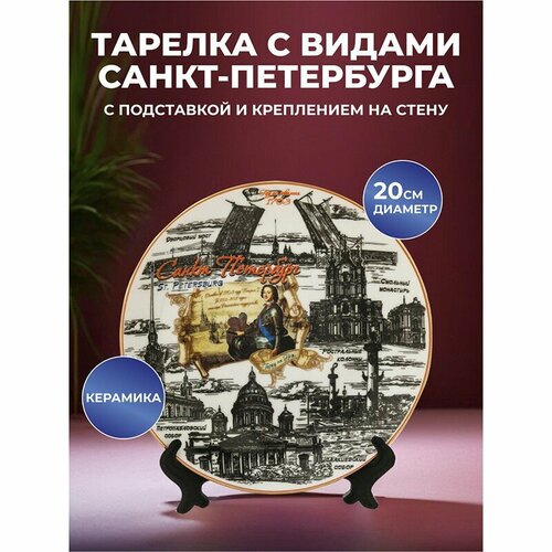 Подарки Сувенирная тарелка "Город Петра I" (20 см) / Санкт-Петербург