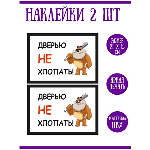 Наклейка RiForm "Дверью НЕ хлопать!", 2 шт, 21х15 см