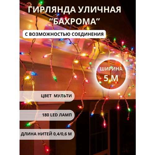 Гирлянда уличная бахрома 180LED 5м цвет мульти