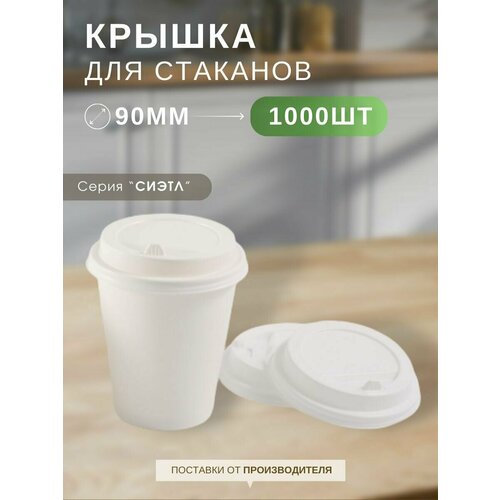 Крышка одноразовая для стаканов 90 мм "Каштан сиэтл" белая глянцевая 1000 шт. с клапаном