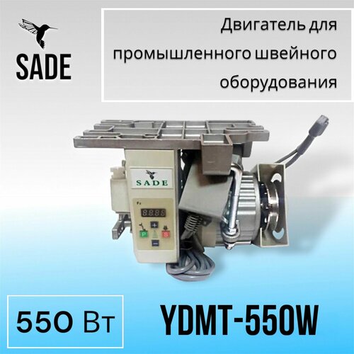 Серводвигатель Sade YDMT-550W для промышленных швейных машин