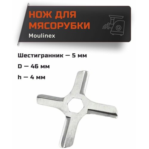 Нож для мясорубки для Moulinex шестигранник 5 мм, D-46 мм, h-4 мм