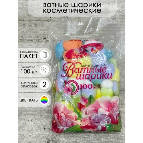 Цветные шарики ватные косметические нестерильные, п/эт пакет, 100 шт, 2 уп, Емельянъ Савостинъ