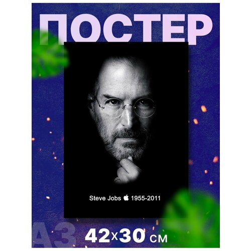 Постер интерьерный "Стив Джобс", А3, 42х30 см