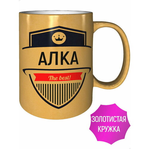 Кружка Алка The Best - золотистого цвета