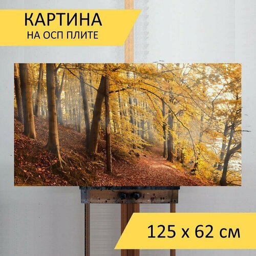 Картина на ОСП 125х62 см. "Осенний лес, лес, осенние листья" горизонтальная, для интерьера, с креплениями