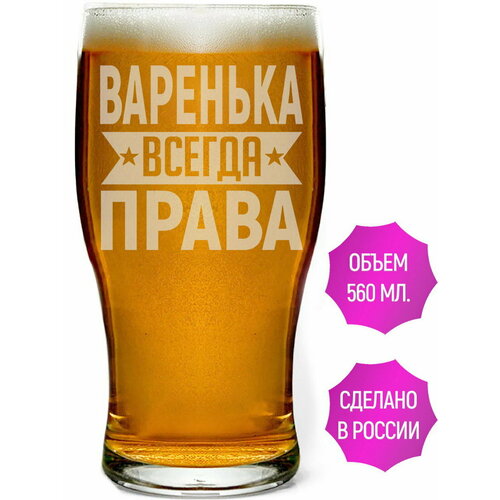 Стакан для пива Варенька всегда права - 580 мл.