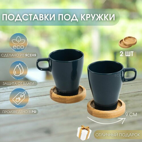 Подстаканник подставка деревянная из ясеня под горячую кружку чая кофе Ecoloft59, набор 2 шт