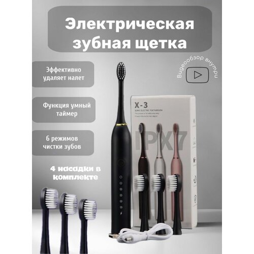 Электрическая зубная щетка SONIC TOOTHBRUSH X-3, цвет черный