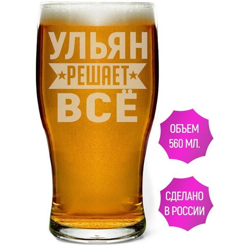 Бокал для пива Ульян решает всё - 580 мл.