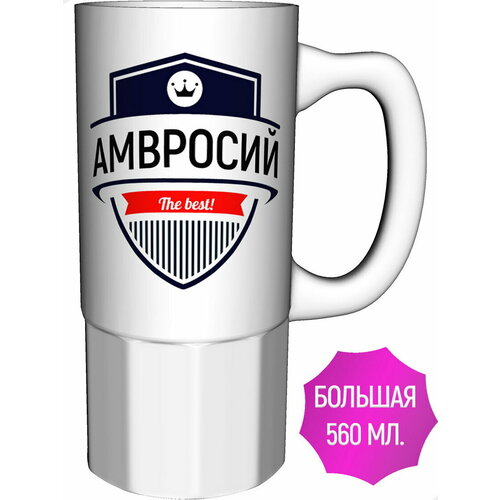 Кружка Амвросий The Best - большая керамическая