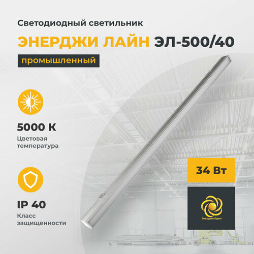 Светодиодный светильник промышленный линейный энерджи лайн ЭЛ-500/40, 34 Вт, 5000 К, 2700 Лм