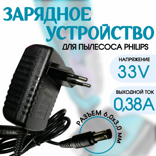 Зарядка для пылесоса Philips PowerPro Aqua FC6407, FC6408, FC6409 33v - 0.38a