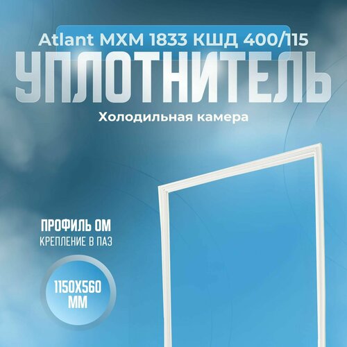 Уплотнитель для холодильника Atlant (Атлант) МХМ 1833 КШД 400/115. (Холодильная камера), Размер - 1150х560 мм. ОМ