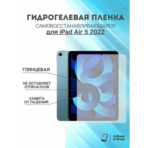 Гидрогелевая защитная пленка для планшета iPad Air 5 2022 комплект 2шт