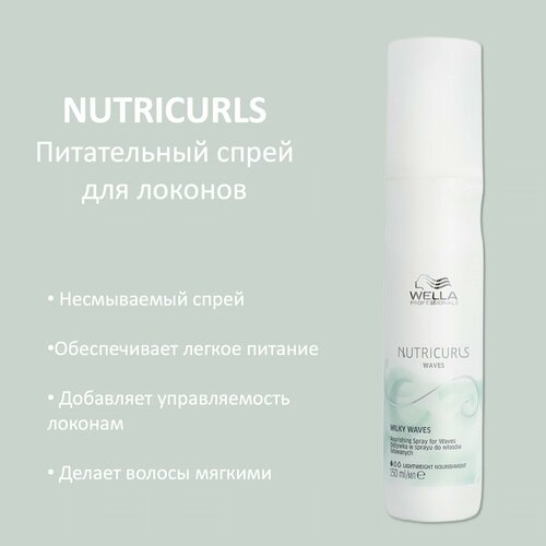 Wella Professionals Спрей-молочко для локонов Nutricurls Milky Waves 150мл