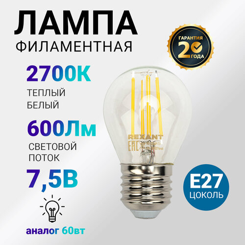 Лампа светодиодная REXANT 604-124 / 604-123, E27, 7.5 Вт, 2700 К