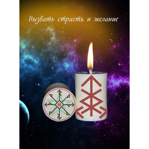 Магическая свеча с рунами программная Ритуал Вызвать страсть и желание для обрядов и медитации волшебная эзотерика