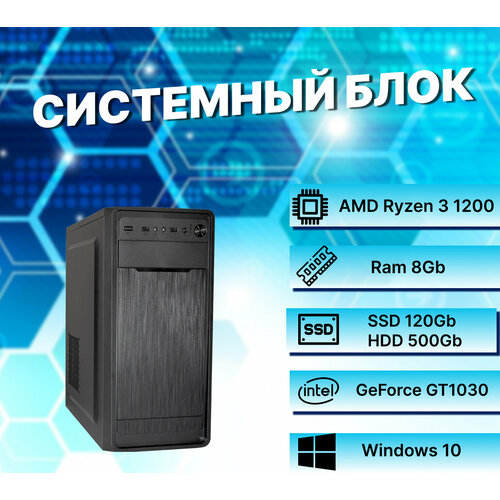 Игровой компьютер AMD Ryzen 3 1200 AM4 (3.1ГГц)/ RAM 8Gb/ SSD 120Gb/ HDD 500Gb/ GeForce GT1030/ Windows 10 Pro