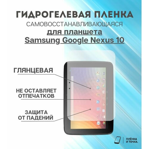 Гидрогелевая защитная пленка для планшета Samsung Google Nexus 10 комплект 2шт
