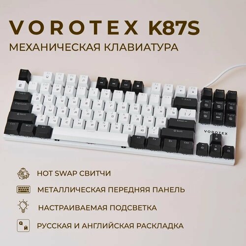 Клавиатура игровая проводная VOROTEX K87S Brown Switch, русская раскладка (Белый, чёрный)