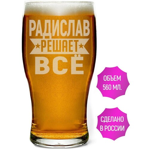 Стакан для пива Радислав решает всё - 580 мл.