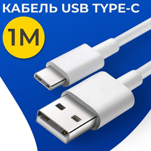 Кабель для зарядки USB Type-C - USB / Провод ЮСБ Тайп Си - ЮСБ для зарядки телефона, планшета, наушников / Белый шнур зарядки (1 метр)