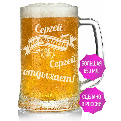 Кружка для пива Сергей не бухает Сергей отдыхает - 650 мл.
