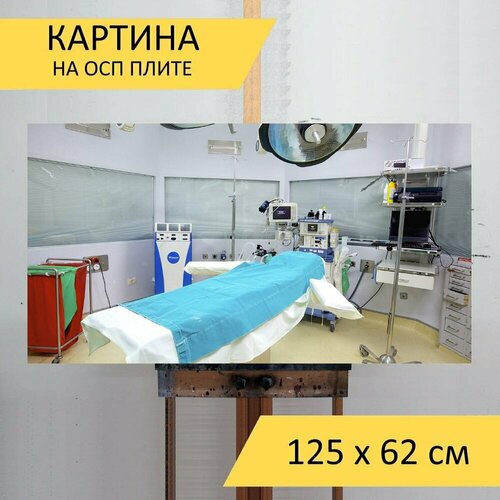 Картина на ОСП 125х62 см. "Больница, операционная комната, доктор" горизонтальная, для интерьера, с креплениями
