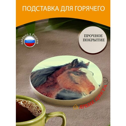 Подставка под горячее "Дикие пони, лошади, лошадиная голова" 10 см. из блого мрамора