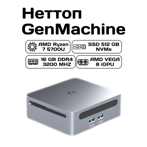 Неттоп GenMachine (R7-5700U/16GB/512NVME/2*HDMI/4*USB3.0)