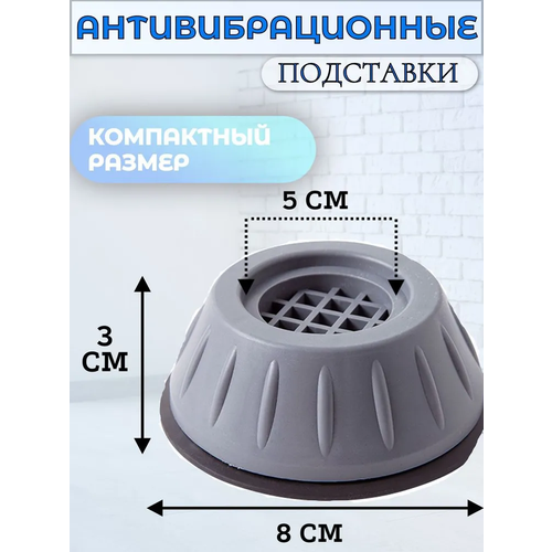 Антивибрационные подставки для стиральной машины, холодильника, 4 шт.