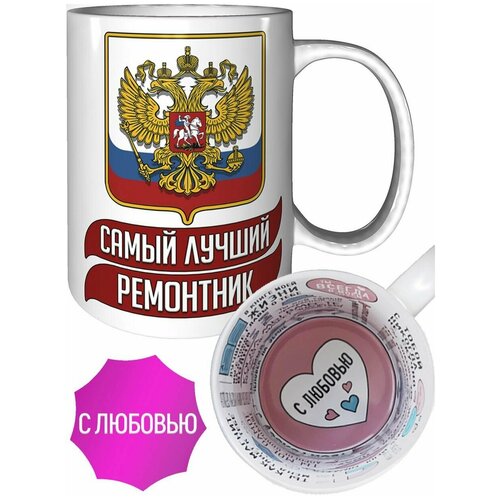 Кружка самый лучший Ремонтник - с любовным признанием внутри.