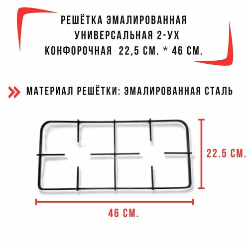 Решётка эмалированная универсальная для газовой плиты 2-х конфорочная 22,5 х 46 см.
