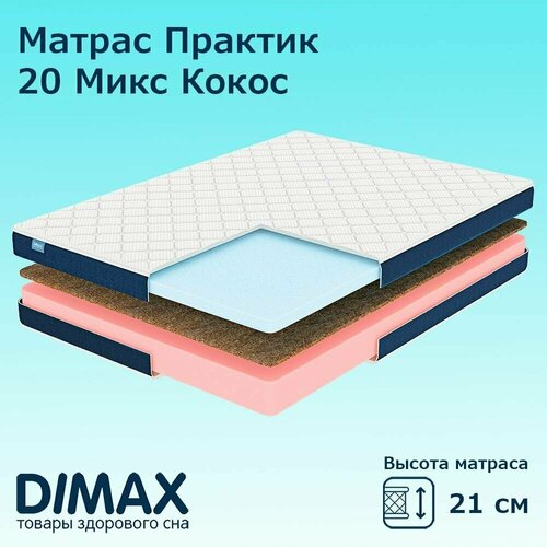 Матрас Dimax Практик 20 Микс Кокос 110x190 см
