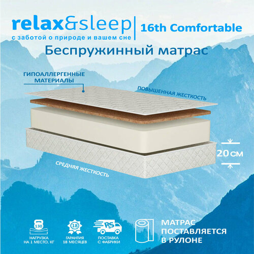 Матрас Relax&Sleep ортопедический беспружинный 16h Comfortable (70 / 180)
